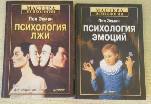 Книги "Психология лжи", "Психология эмоций"