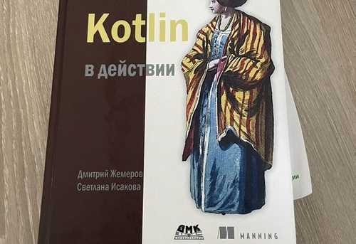 Книга по программированию Kotlin в действии