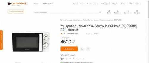 Новая микроволновка starwind SMW2120 гарантия