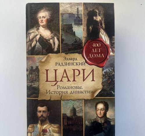 Цари. Романовы. История династии.Эдвард Радзинский