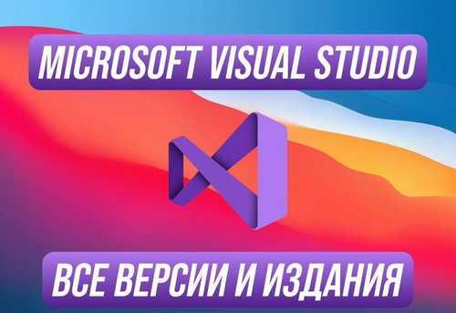 Мicrоsoft Visuаl Studiо Ключ официальной лицензии