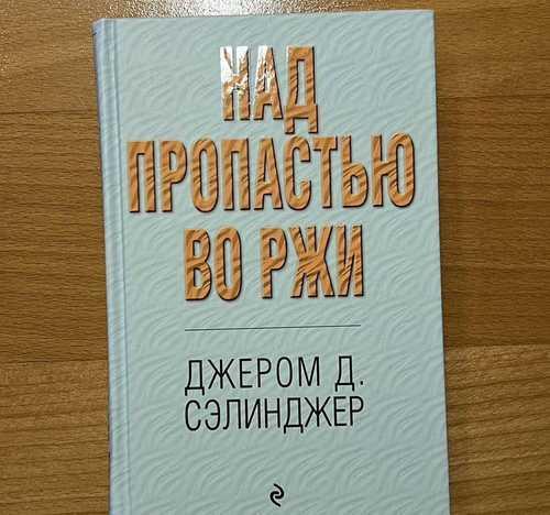 Над пропастью во ржи