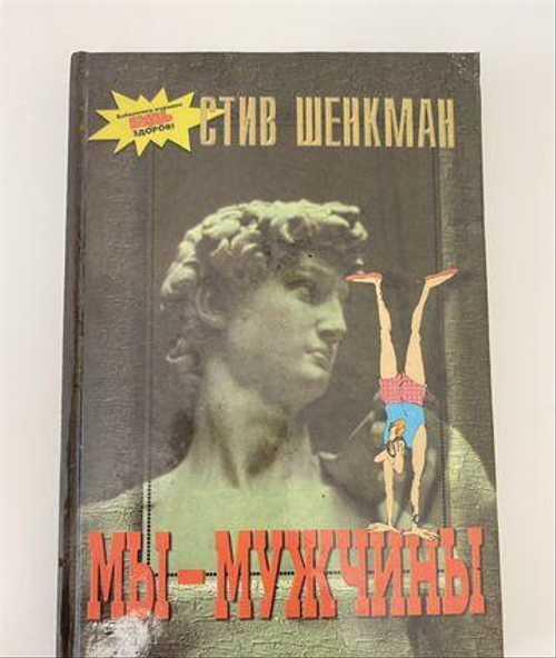 Книга Мы мужчины Стив Шенкман