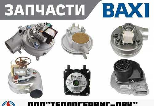 Запчасти для газовых котлов Бакси Baxi