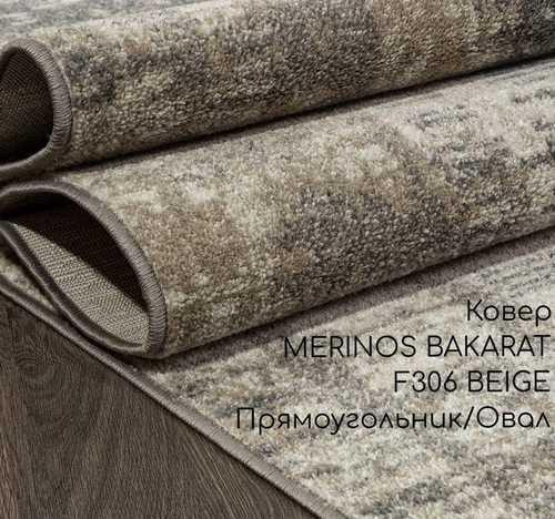 Ковер merinos bakarat F306 beige