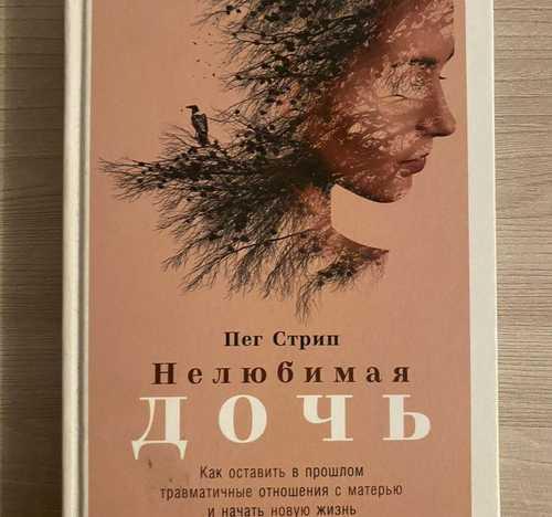 Пег Стрип. "Нелюбимая дочь"