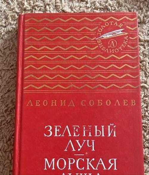 Леонид Соболев Зеленый луч Морская душа, 1970