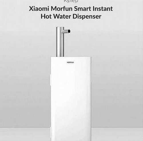 Кулер. Диспенсер Xiaomi Morfun Smart Bar Machine