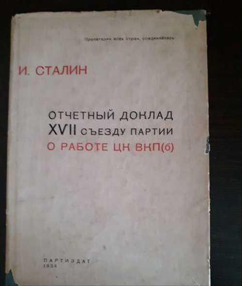 Отчётный доклад Сталина 17 съезду партии, 1934 год