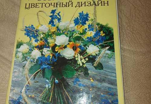 Современный цветочный дизайн, автор Н.В. Осипова