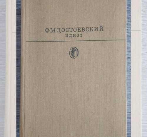 Серия –Библиотека классики. Ф.М.Достоевский. Идиот