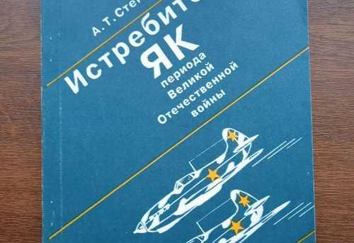 Истребители Як периода Великой Отечественной войны