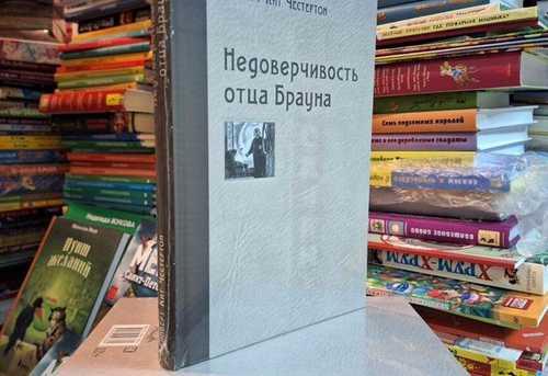 Честертон. Собрание из 5 книг