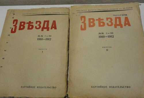 Газета Звезда 1910-1912 г.г, в 7 томах