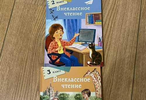 Внеклассное чтение 1, 2 и 3 классы