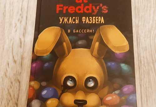 Книга FNaF Ужасы Фазбера "В бассейн"