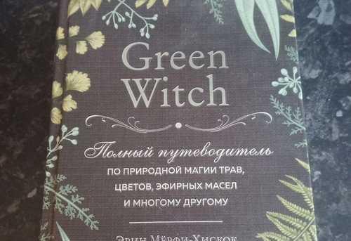 Книга Green Witch Путеводитель по магии трав