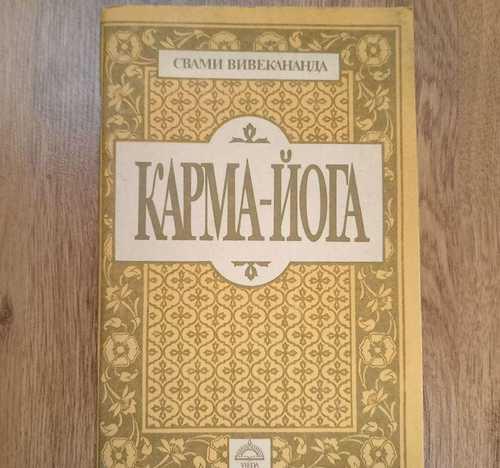 Свами Вивекананда. Карма-йога. 1991 год