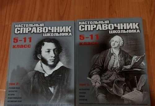 Настольный справочник школьника 5-11 класс 2 тома