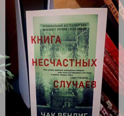 Книга несчастных случаев