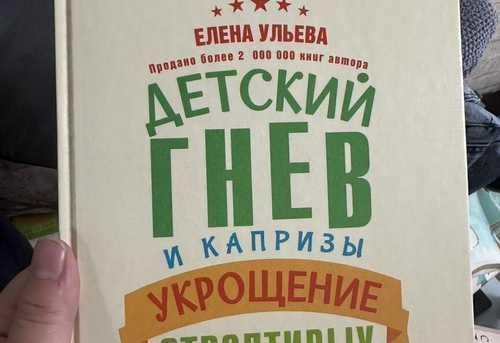Елена ульева детский гнев