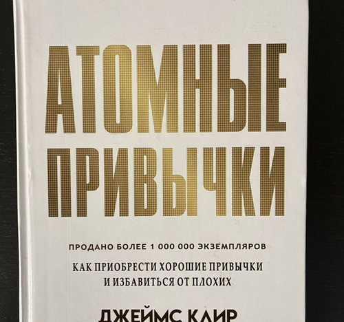 Книга атомные привычки