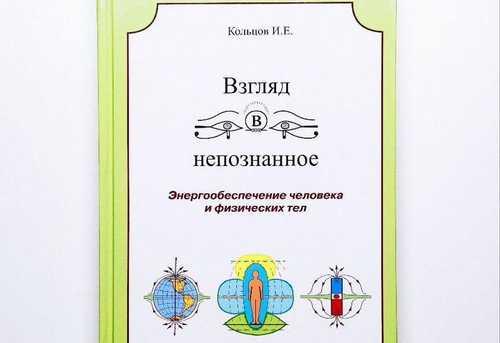 Книга: Взгляд в непознанное (тир. 1000) Эзотерика