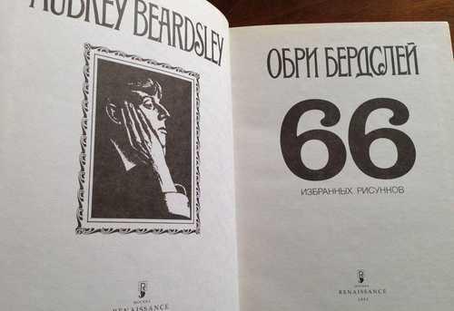 Бердслей Обри.66 избранных рисунков.Альбом гравюр