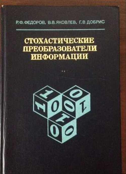 Р.С.Федоров Стохастические преобразователи инф-ции