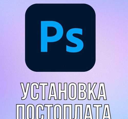 Adobe Photoshop все версии бессрочно