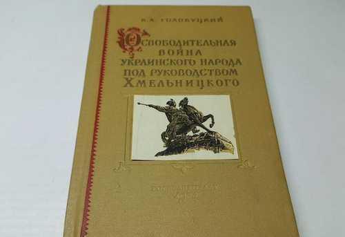 Освободительная война украинского народа 1648-1654
