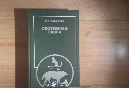 Книга про охоту Охотничьи звери Л.П. Сабанеев