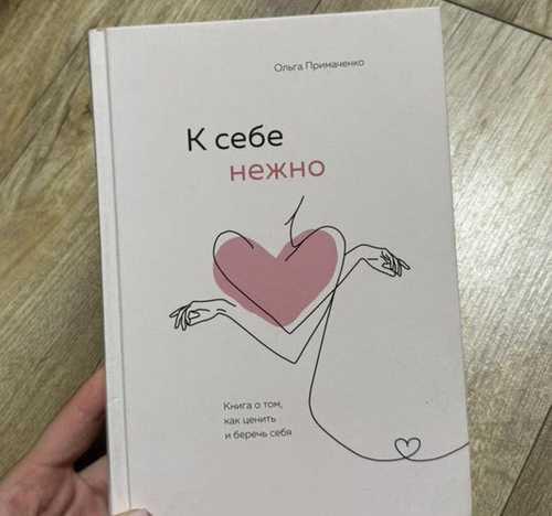 К себе нежно книга