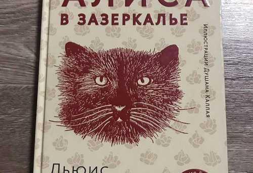 Алиса в Стране чудес. Алиса в Зазеркалье (ил. Д. К