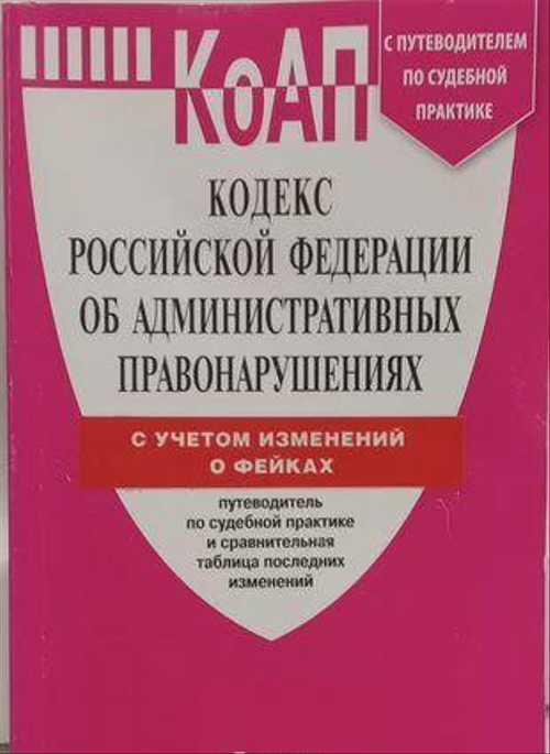 Кодекс Российской Федерации об административных