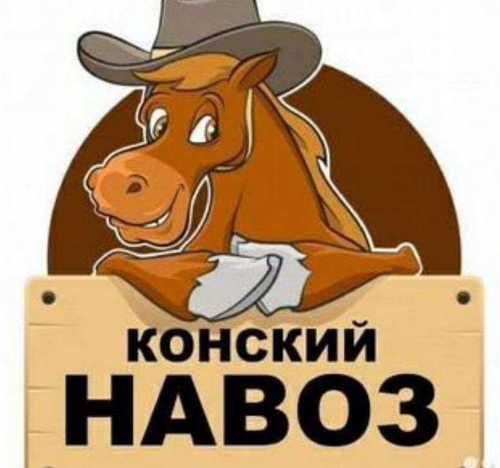 Навоз конский в мешках