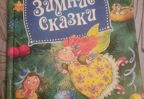 Детская книга. Зимние сказки
