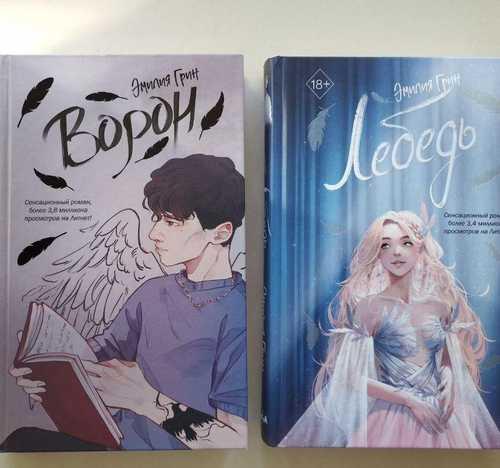 Книги «Ворон» и «Лебедь» Эмилия Грин