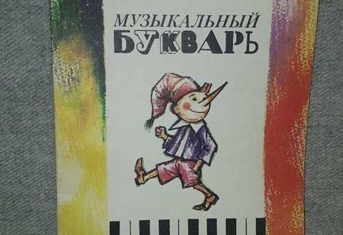 Детская книга СССР Ветлугина Музыкальный букварь