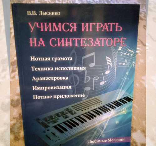 Книга "Учимся играть на синтезаторе"