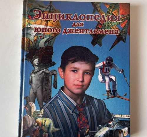 Энциклопедия юного джентельмена 1999г