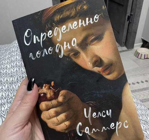 Определенно голодна книга