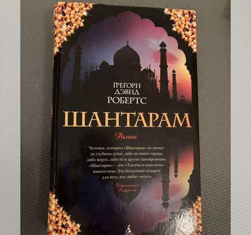 Книги "Шантарам" 1 и 2 части