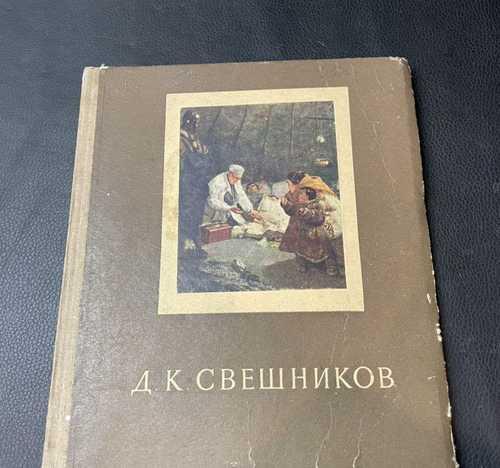 Книга Д.К. Свешников 1961г