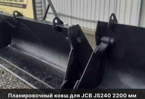 Планировочный ковш для JCB JS240 2200 мм (0,75 куб