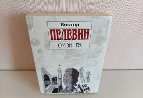 Пелевин "Омон Ра"