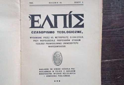 Богословский журнал Элпис 1933г