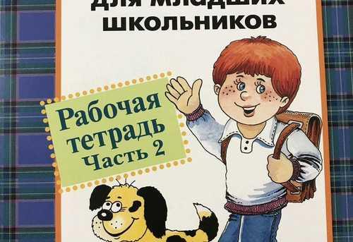 Английский для младших Тетрадь 2 часть