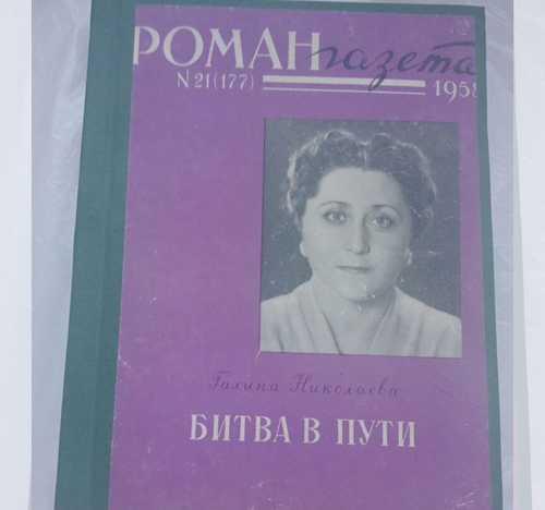 Николаева Галина Евгеньевна Битва в пути. Роман