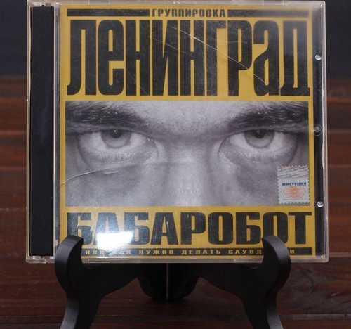 Ленинград – Бабаробот Мистерия Звука 2004 VG/EX